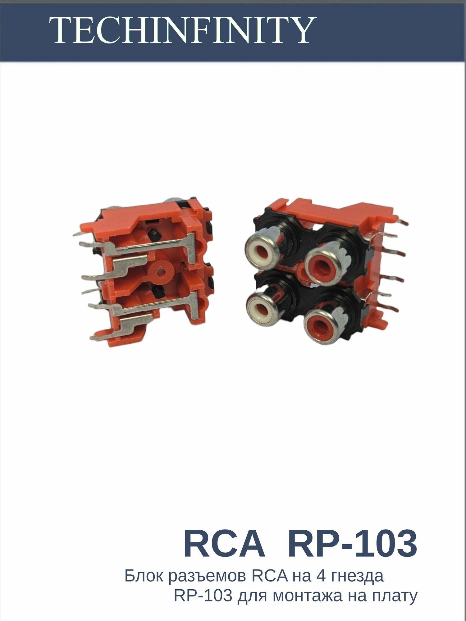 RP-103 RCA JACK 4 разъема на плату