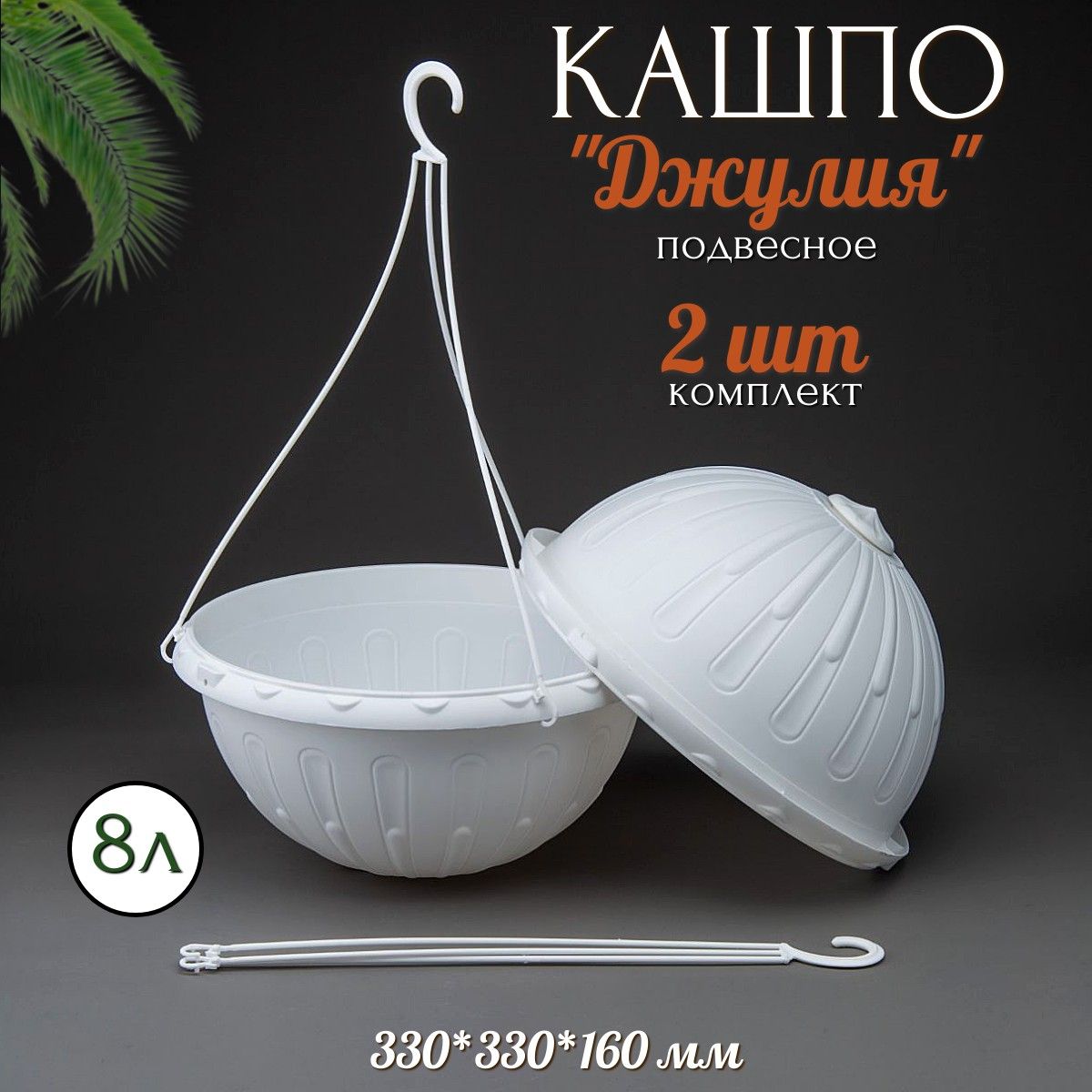 Комплект кашпо "Джулия" 2 шт, 8 л