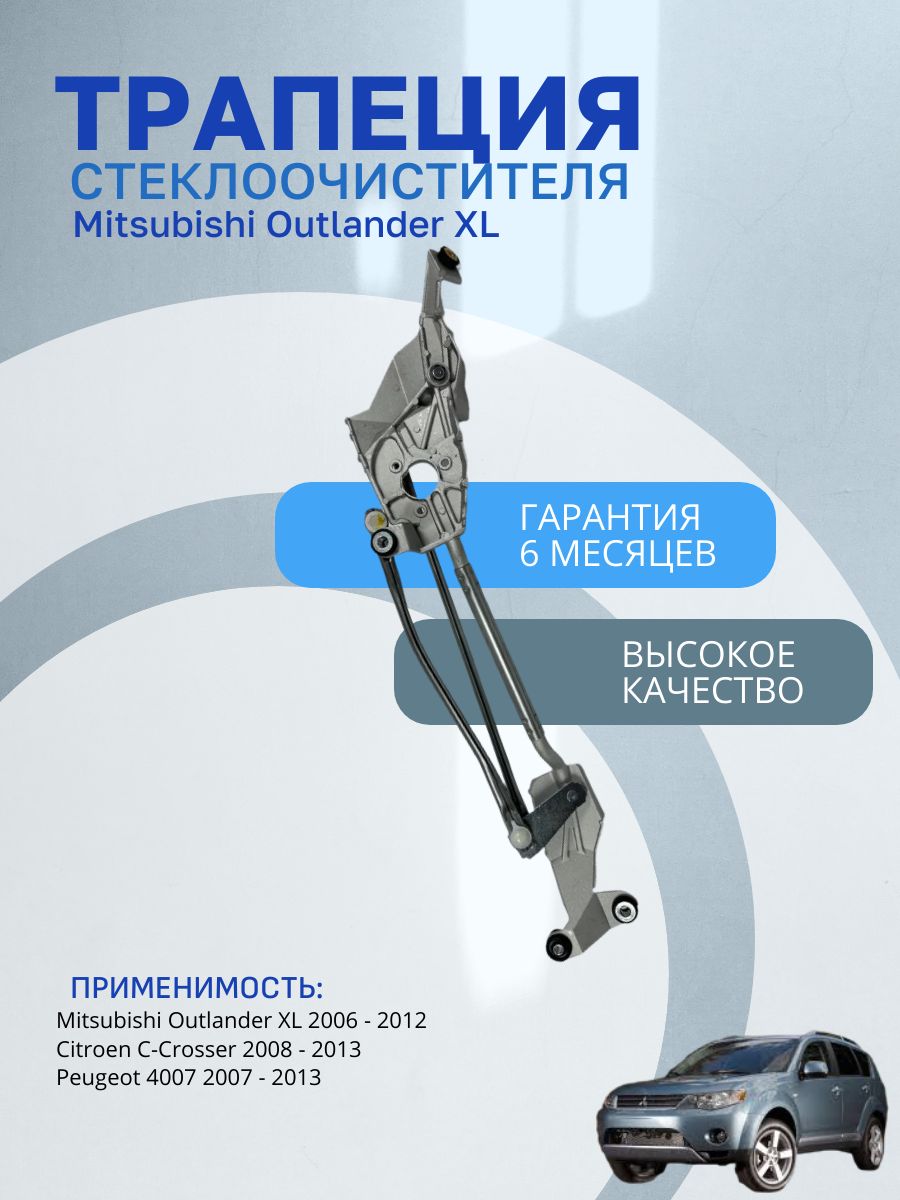 Трапеция стеклоочистителя Mitsubishi Outlander XL 2012, ASX 8251A031 8251A058