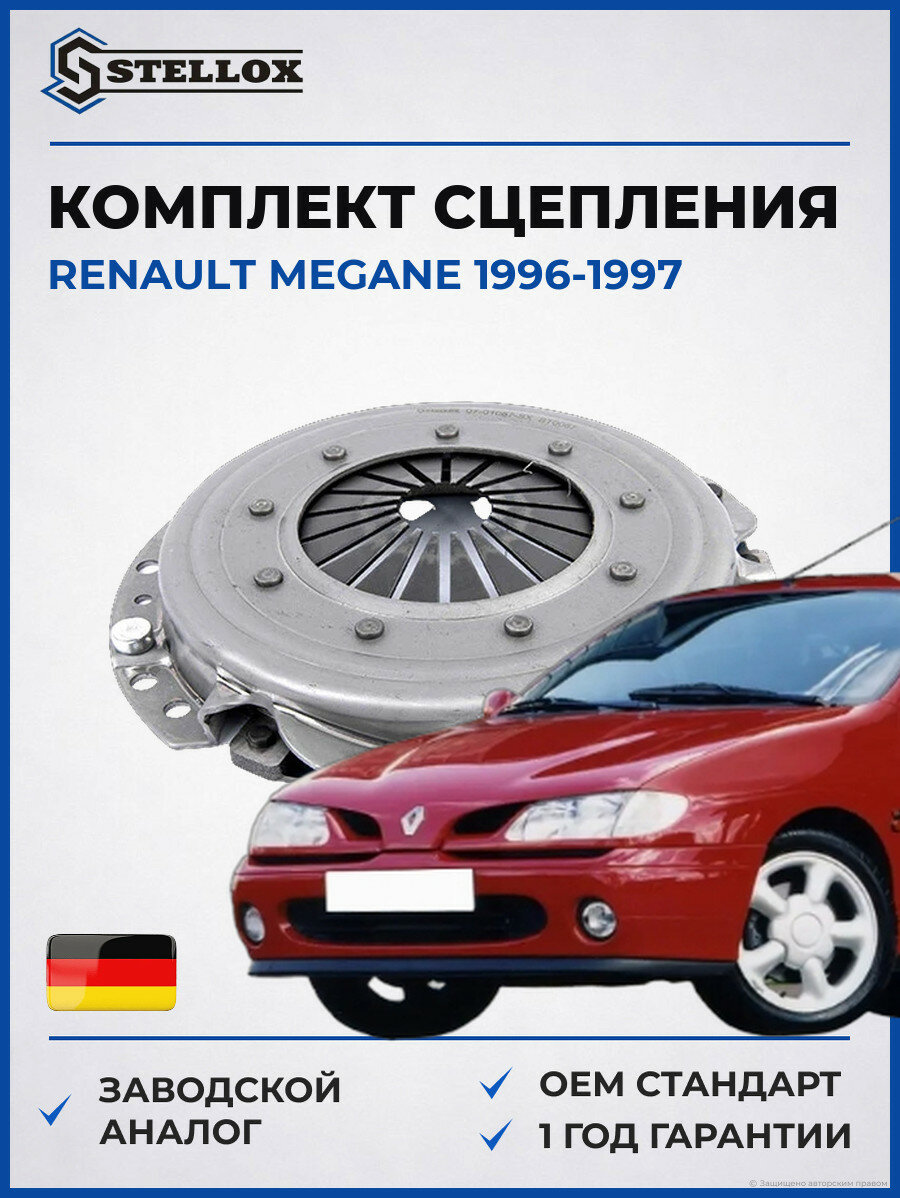 Комплект сцепления Stellox 0701057SX Рено Меган Renault Megane 1996-1997