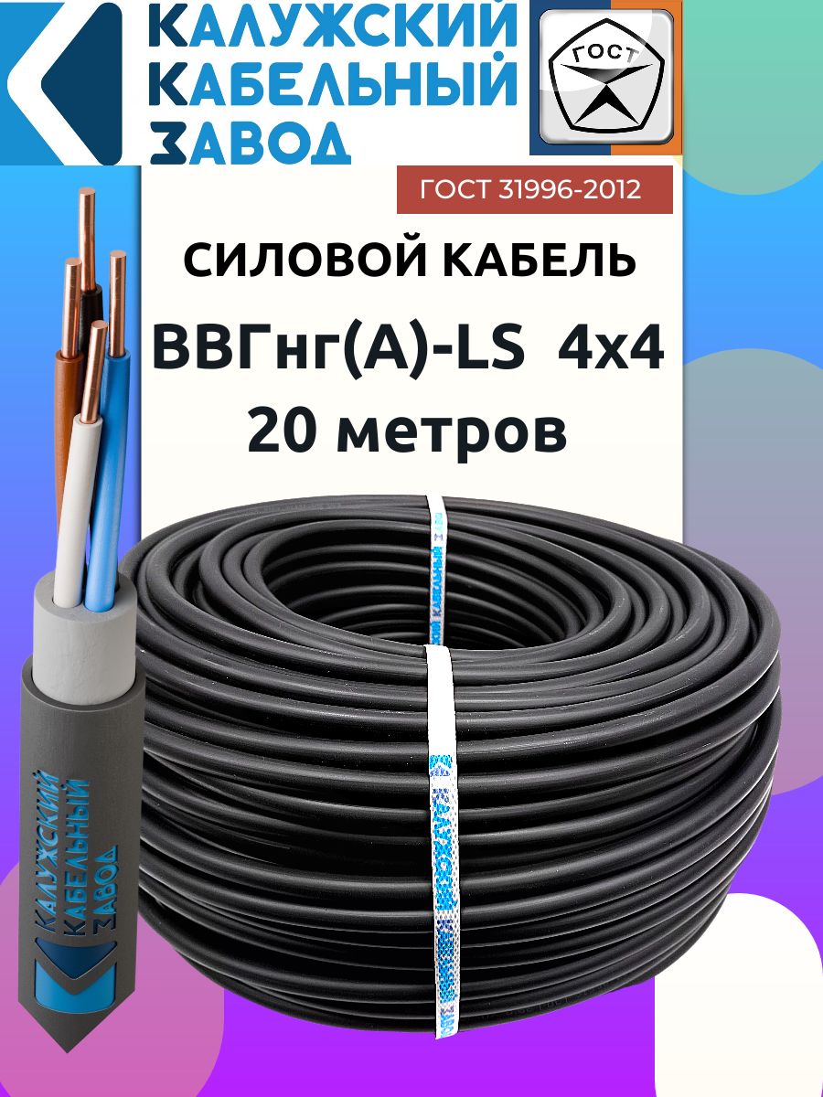 Кабель ВВГнг(А)-LS 4х4 ГОСТ круглый 20 метров Калужский кабельный завод