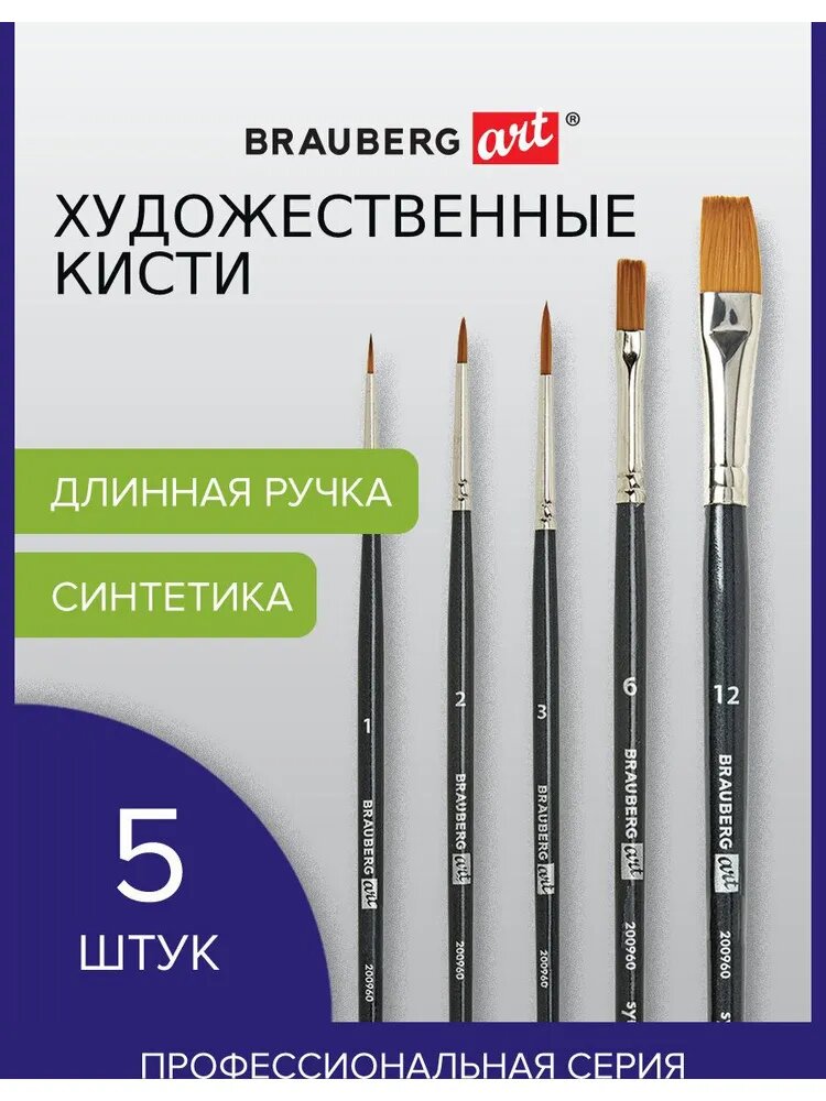 Кисти / кисточки художественные профессиональные синтетические для рисования набор 5 штук, Brauberg Art Classic, № 1-12