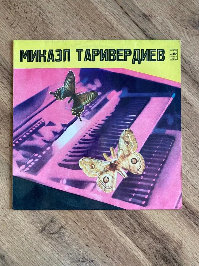 Виниловая пластинка Микаэл Леонович Таривердиев LP