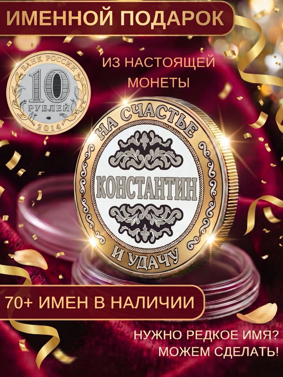 Подарок с именем Константин именная монета сувенир для мужа, любимого мужчины, папы, дедушки, парня, брата на день рождения