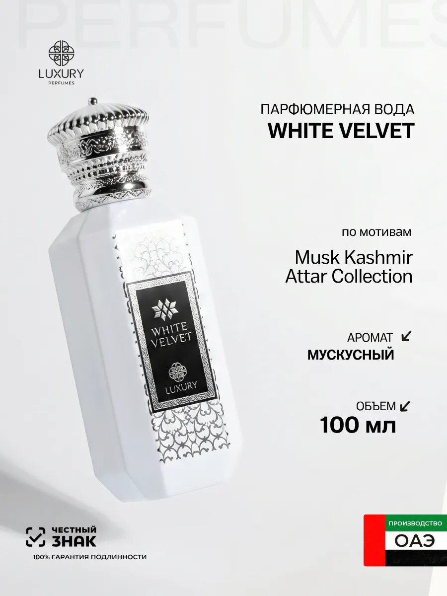 Духи арабские White Velvet