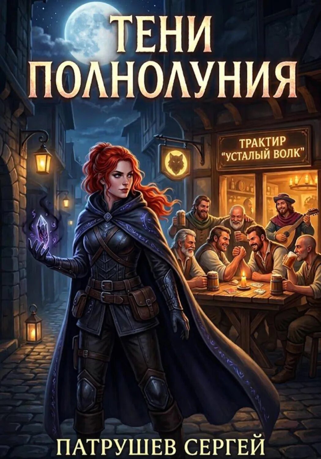 Тени полнолуния [Цифровая книга]