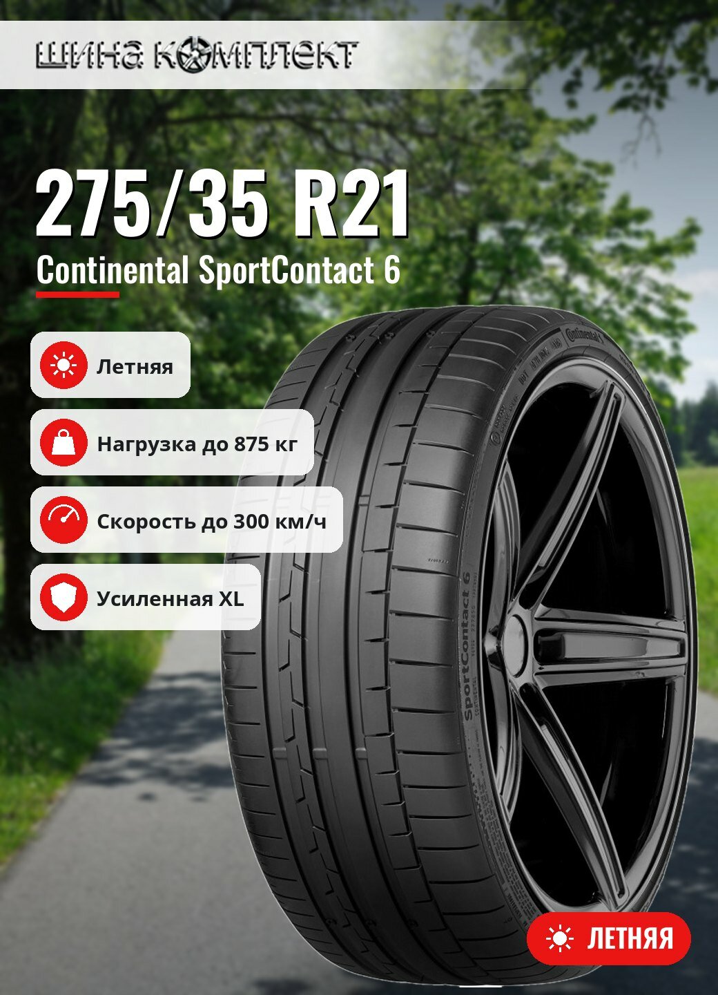 Автомобильная шина Continental SportContact 6 275/35 R21 103Y XL AO FR ContiSilent летняя