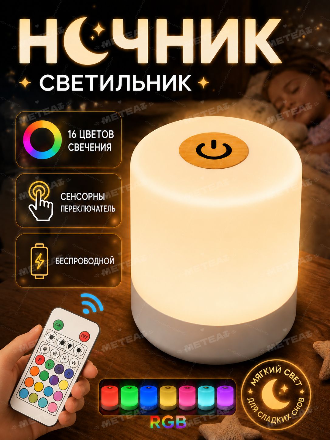 Ночник светильник настольный беспроводной с пульт, Лампа детская для сна, Умный LED Ночник, RGB свет