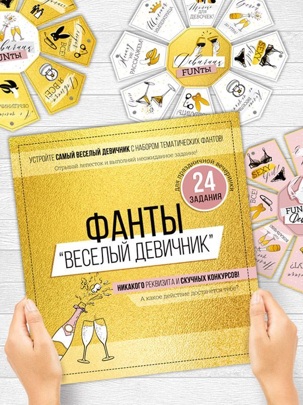 Фанты для компании на свадьбу девичник для гостей набор 3 шт