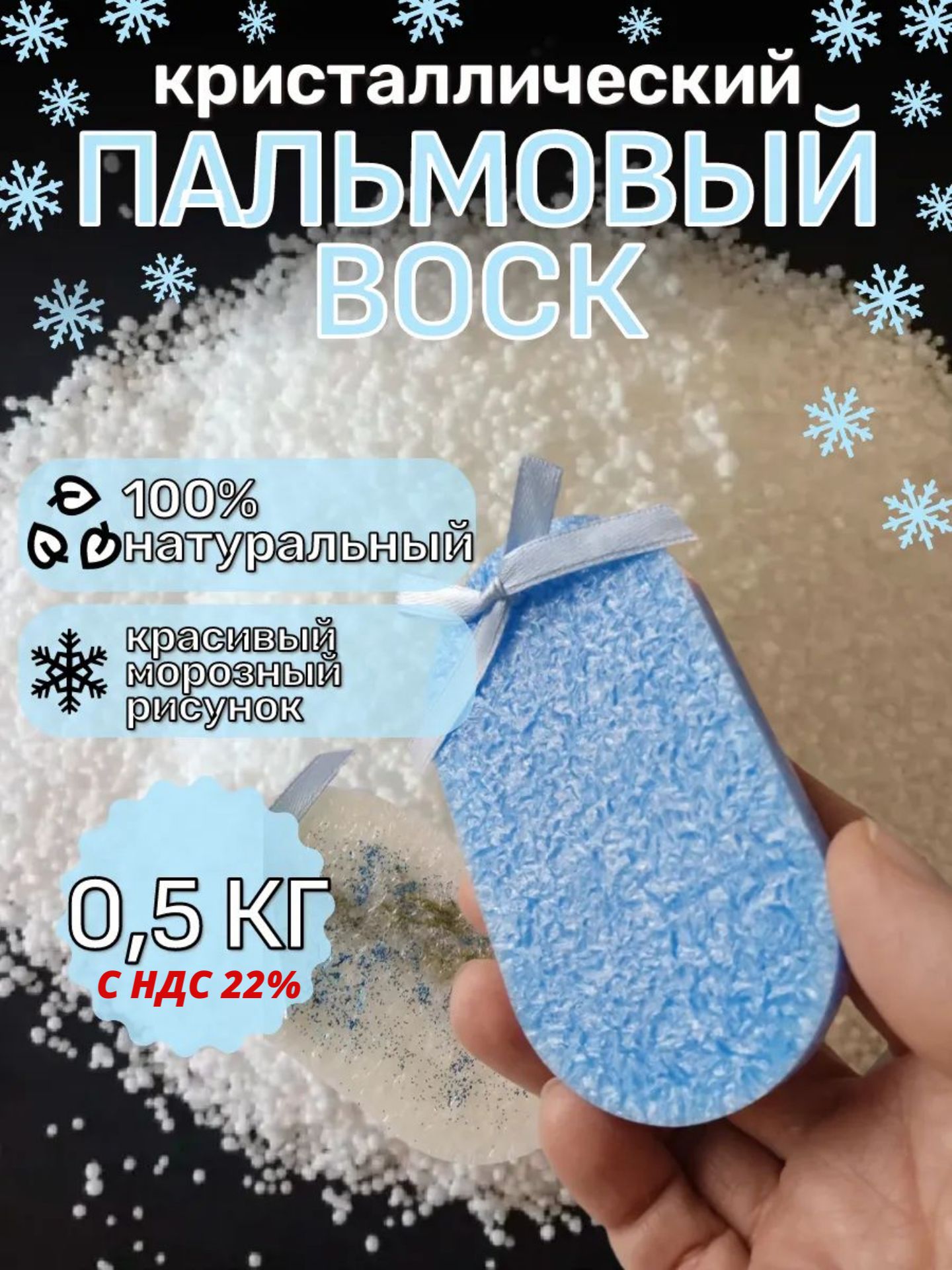 Воск для свечей кристаллический 0,5 кг, декоративная или ароматическая свеча для уюта, оформления интерьера, подарка и