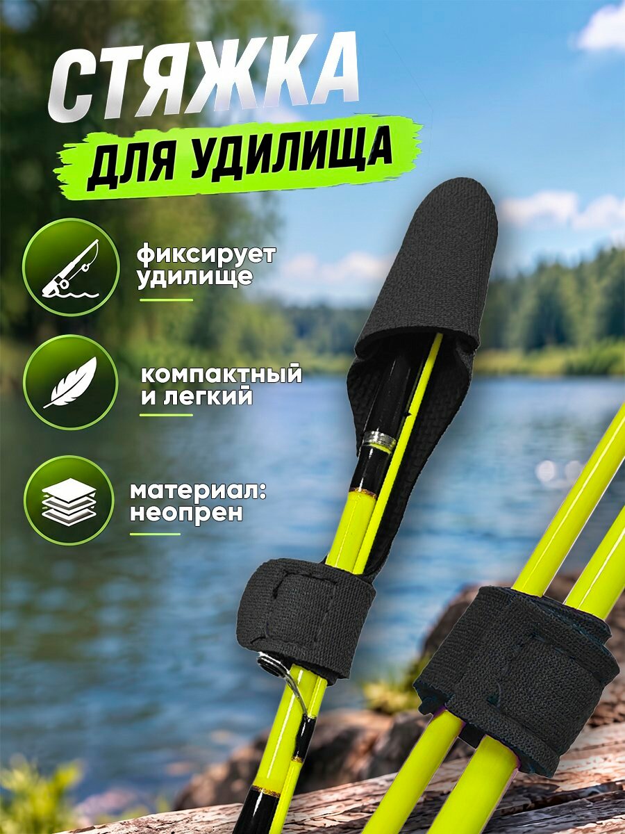 Стяжка для удилищ