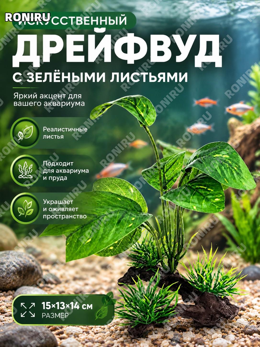 Искусственный дрейфвуд с зелеными листьями 15×13×14 см, декор для аквариума и садового пруда из ПЭ зеленый декор