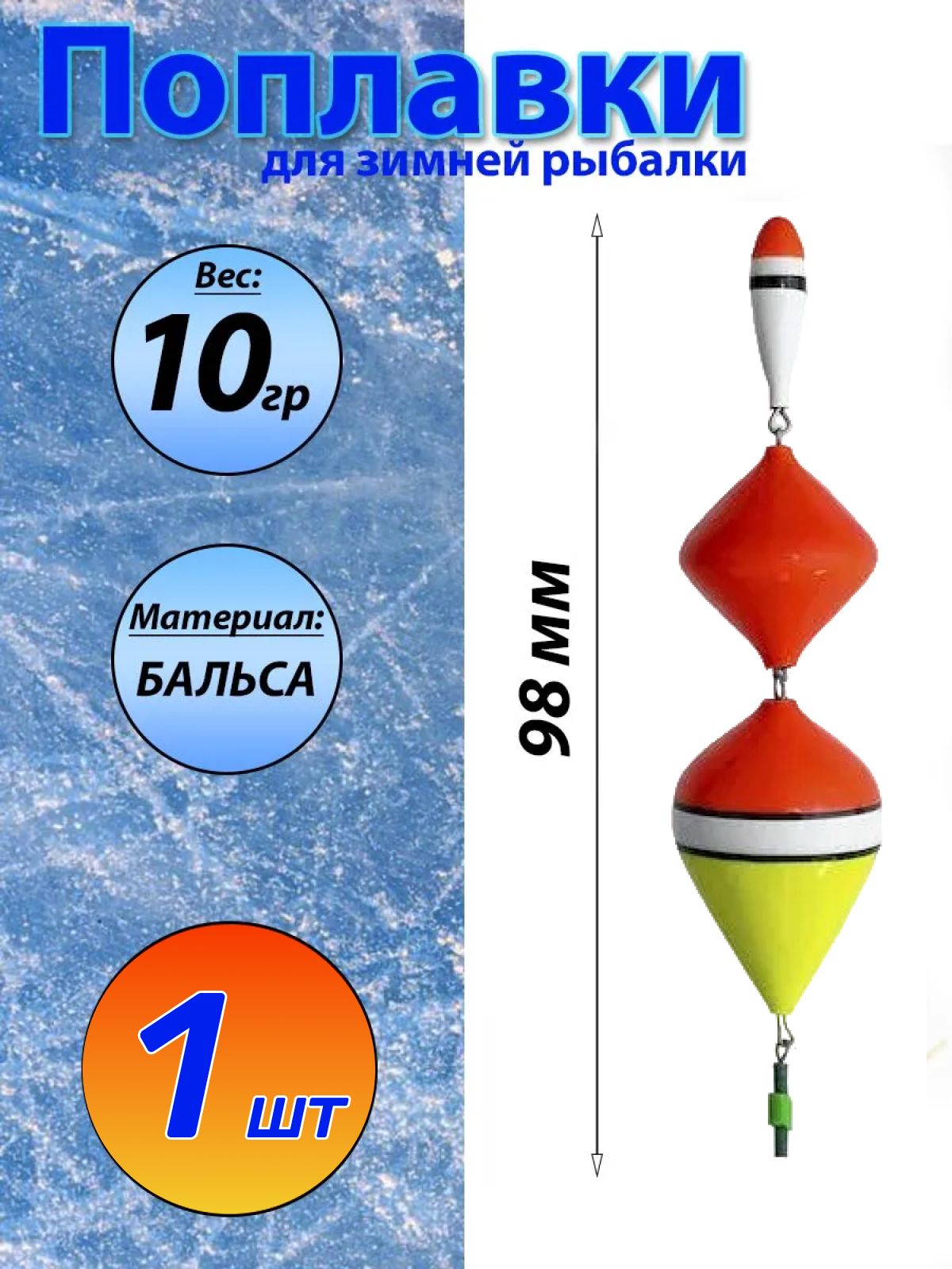 Поплавок зимний, 3-х составной Super Balsa 10.0 гр, бальса, цв. Жёлтый (1 шт) 883-100-1
