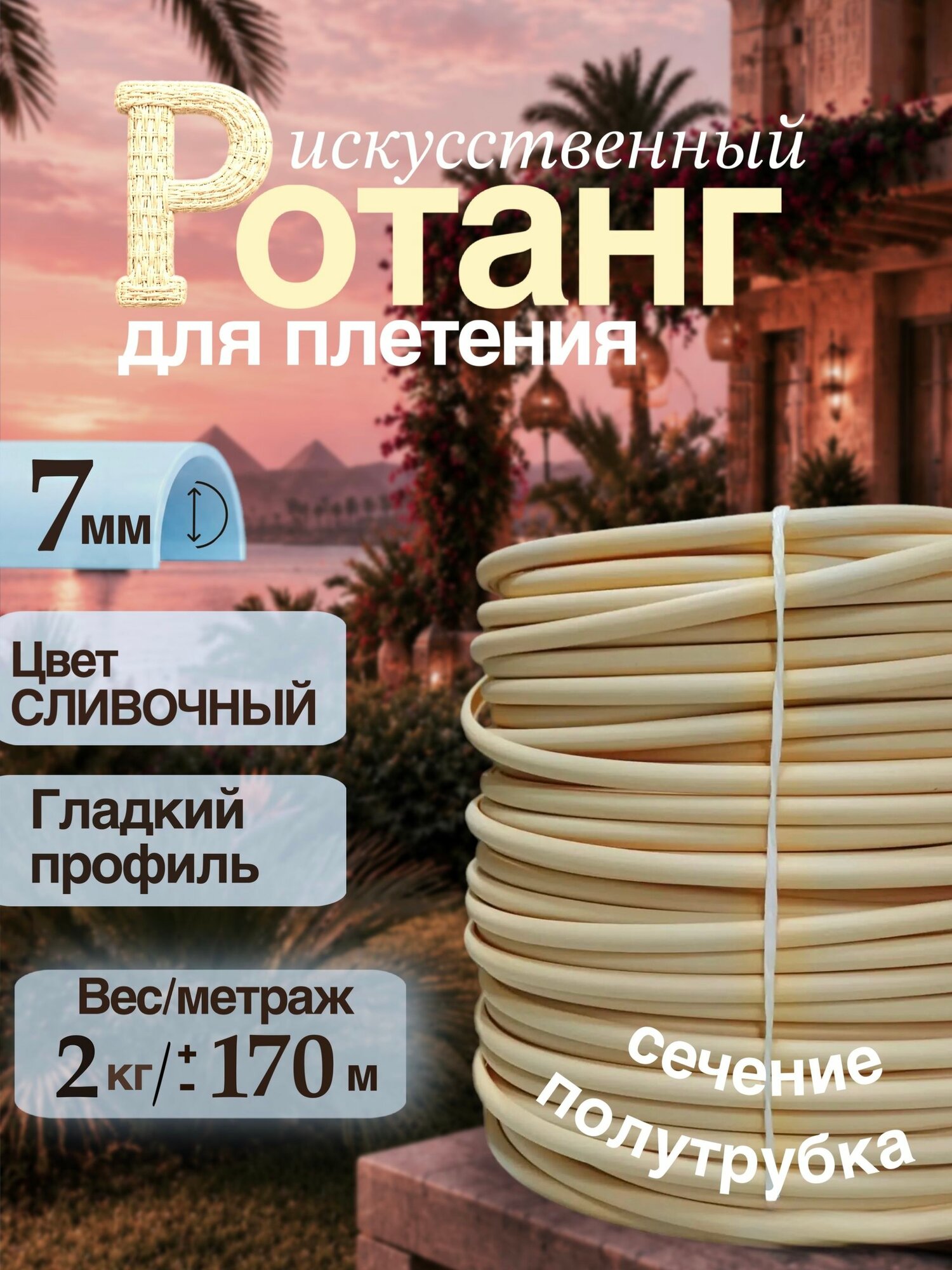 Искусственный ротанг для плетения полутрубка сливочный