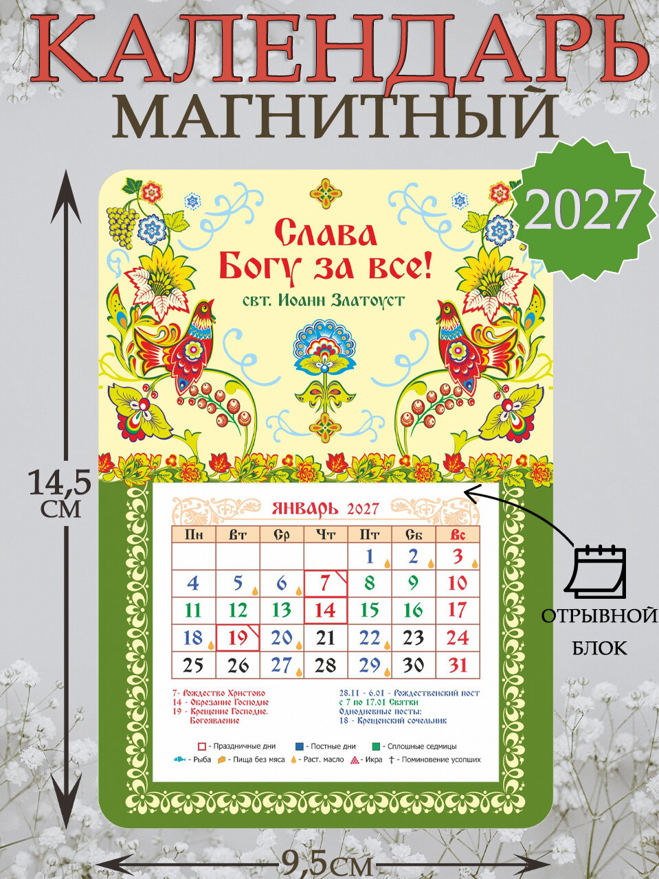 Православный календарь на 2027год , календарь на магните / "Слава Богу за всё"