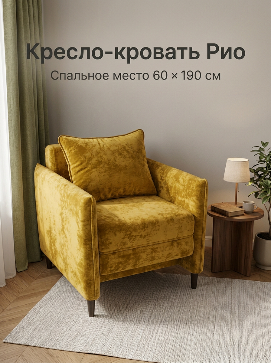 Кресло-кровать раскладное Рио, в гостиную и спальню, микровелюр горчичный