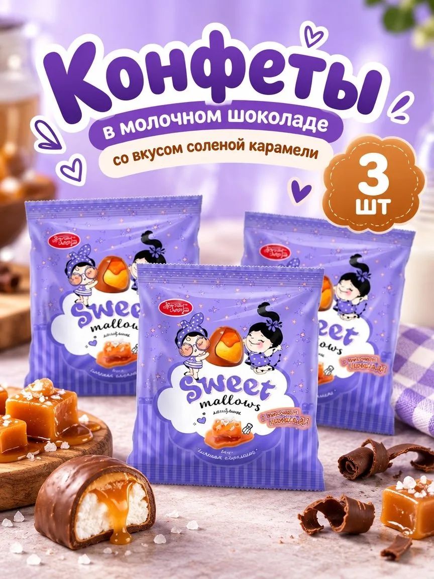 Конфеты Sweet Mallows, со вкусом соленой карамели, 3 шт по 150г