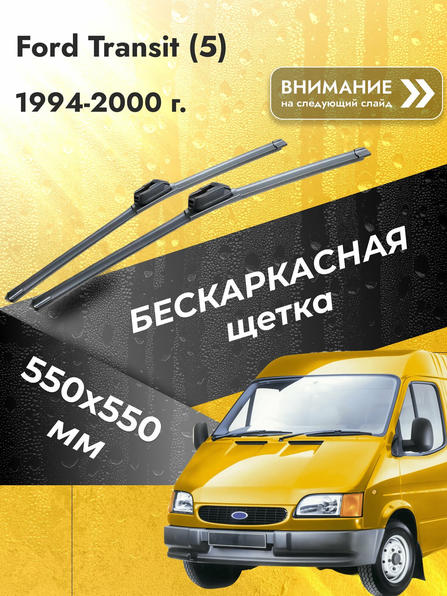 Дворники бескаркасные для Ford Transit (5) / 2000-2006 / Комплект щеток стеклоочистителя 550 550 мм Форд Транзит SW2022+SW2022 SUFIX