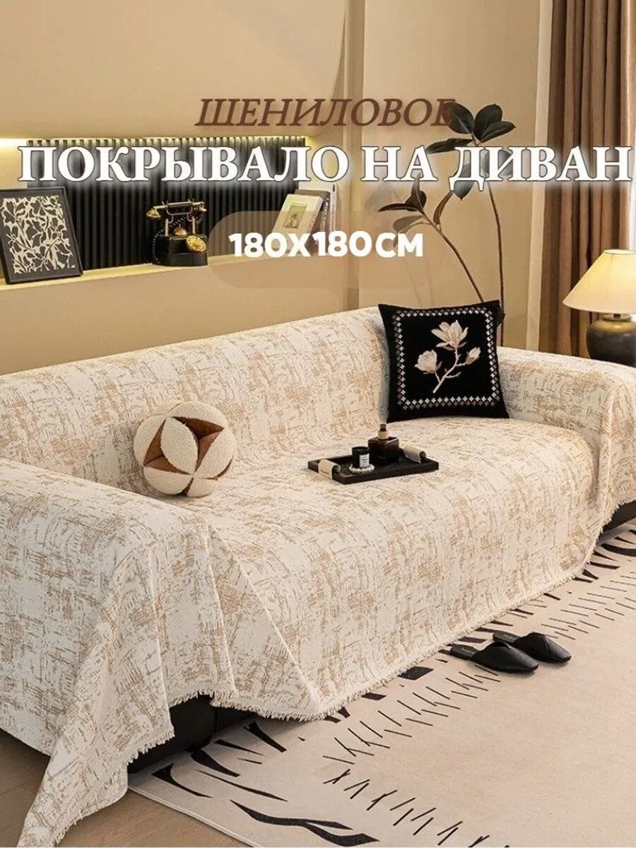 Чехол на мебель для дивана, 180 см х 180см, Длина, см 180, Цвет коричневый