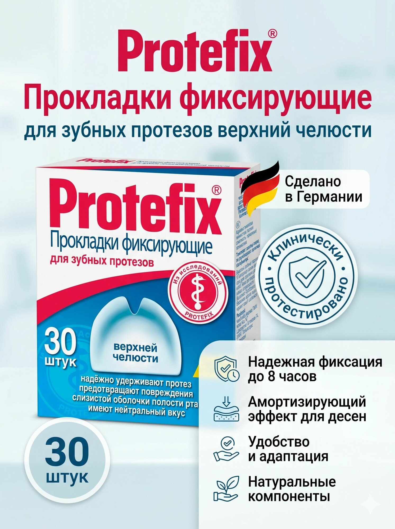 Протефикс, прокладки фиксирующие для верхней челюсти, 30 шт.