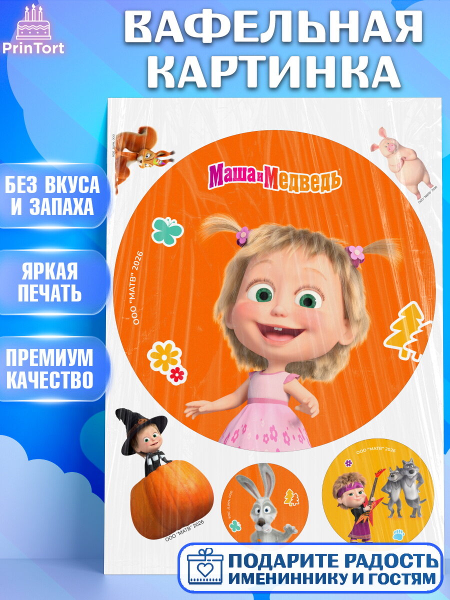 Вафельная картинка на торт Маша и Медведь ребёнку в день рождения