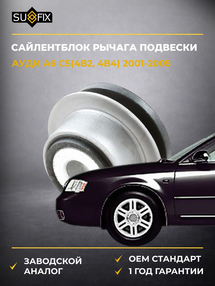 Сайлентблок рычага подвески задний SUFIX SL1015 Ауди A6 C5 Audi A6 C5 2001-2005