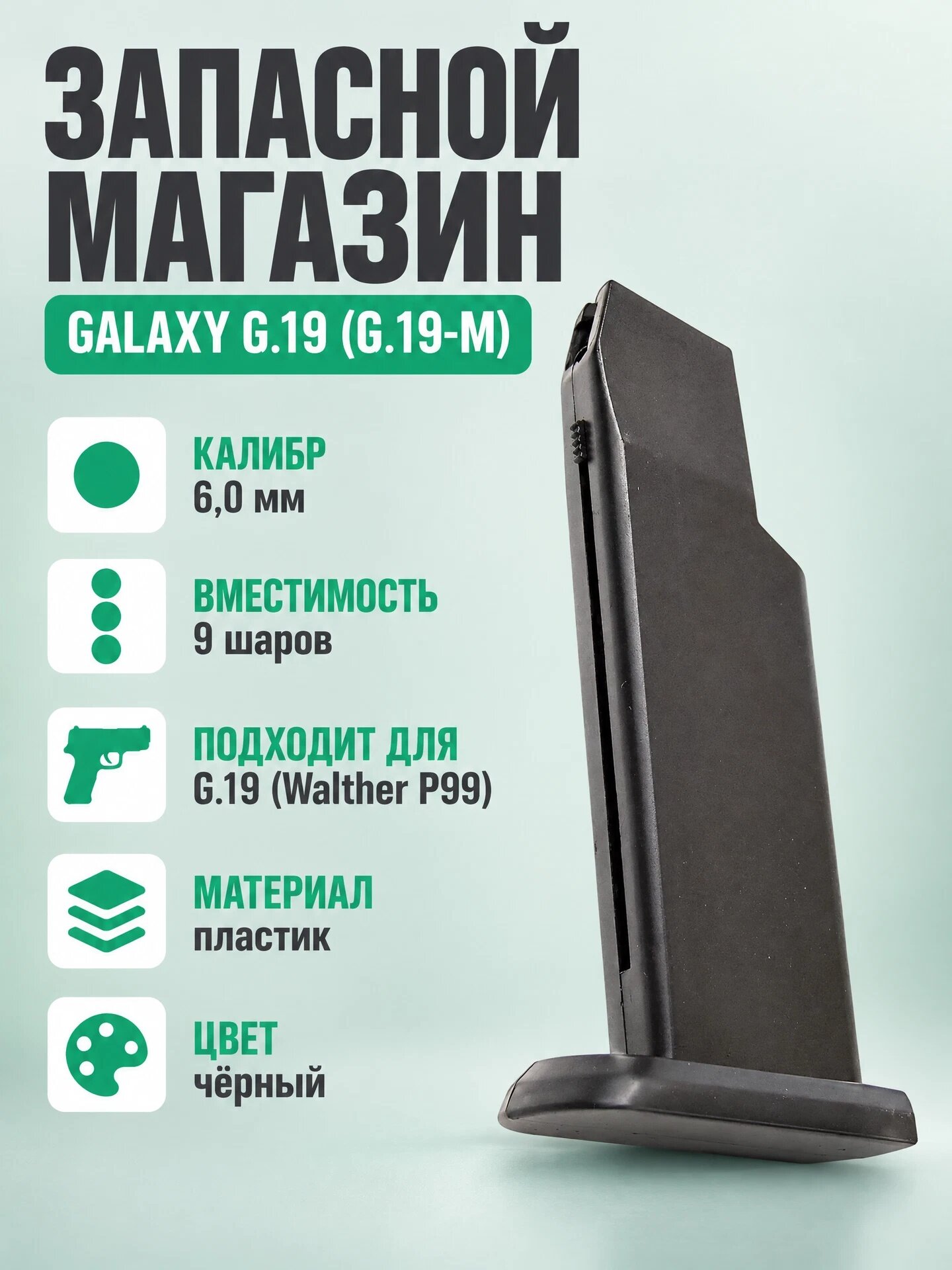 Магазин Galaxy, для пистолета Galaxy G.19, пластиковый, 9 шариков ВВ, 6 мм, черный