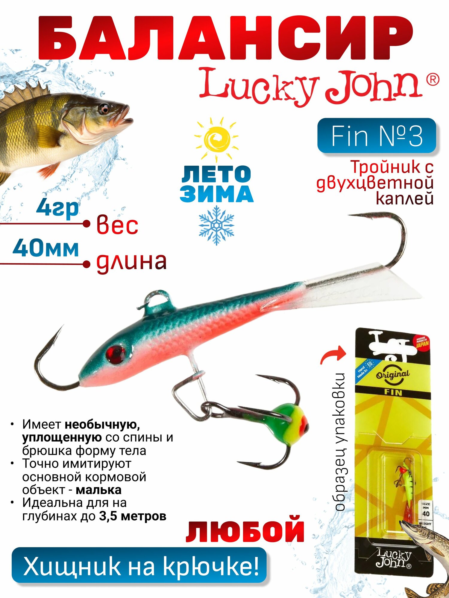 Балансир Lucky John Fin №3 с тройником (40мм, 4гр), для зимней рыбалки, глухозимья / уловистая рыболовная приманка виб Лаки Джон Фин, ловля хищника: щуки, судака, окуня, оснащен тройником