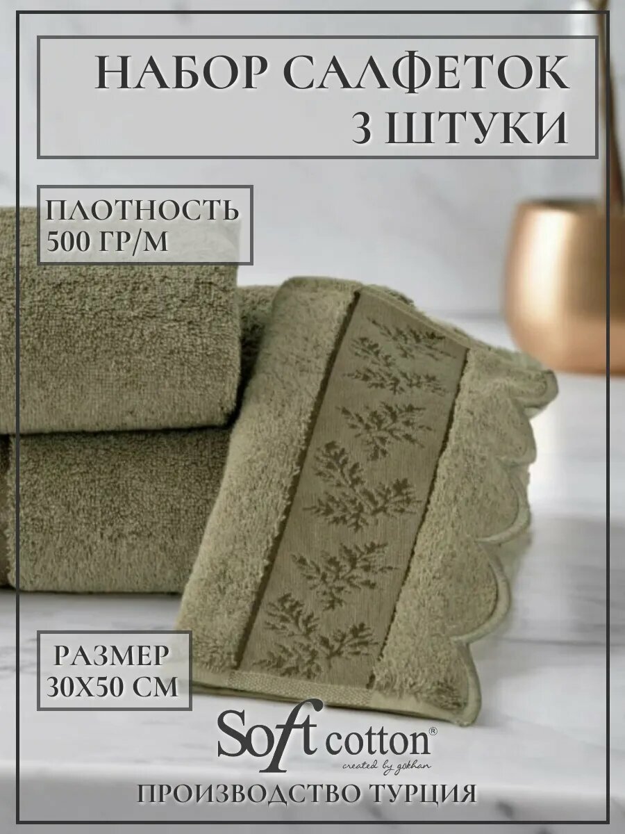 Салфетка Soft cotton LORA хаки (30х50+50х100+75х150, 3 шт)