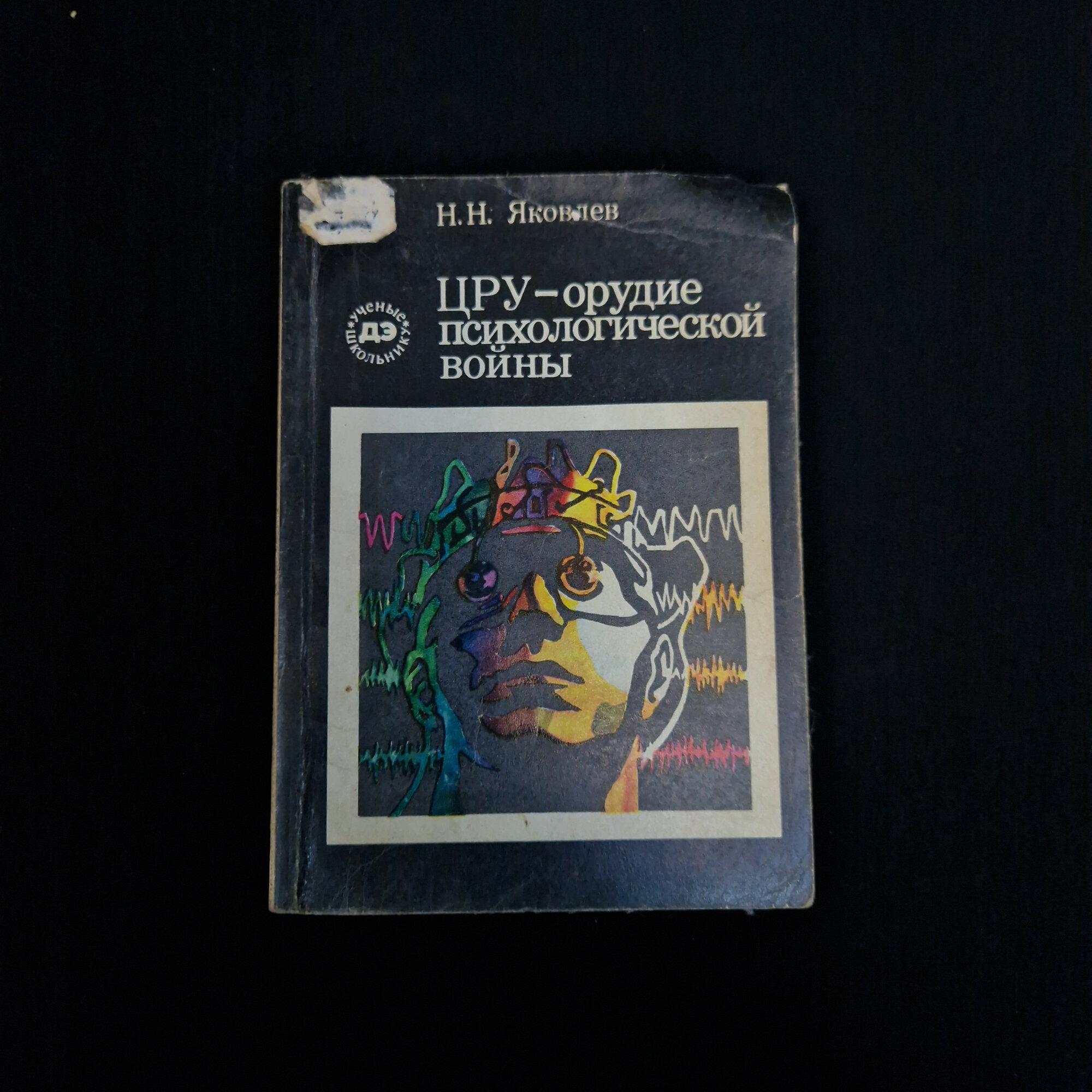 Николай Яковлев. ЦРУ, орудие психологической войны. Книга СССР, публицистика