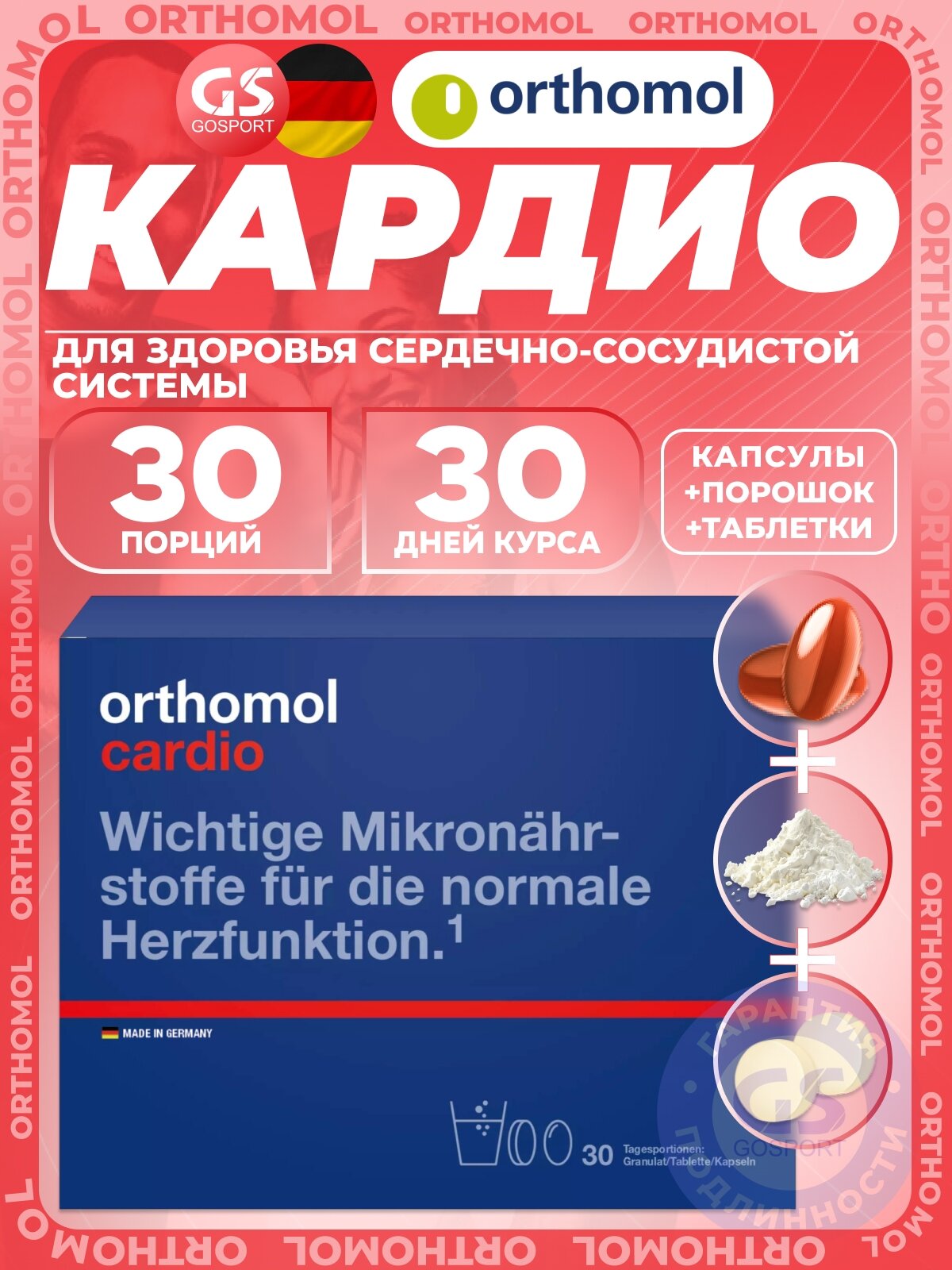 Витаминный комплекс Orthomol Cardio курс 30 дней