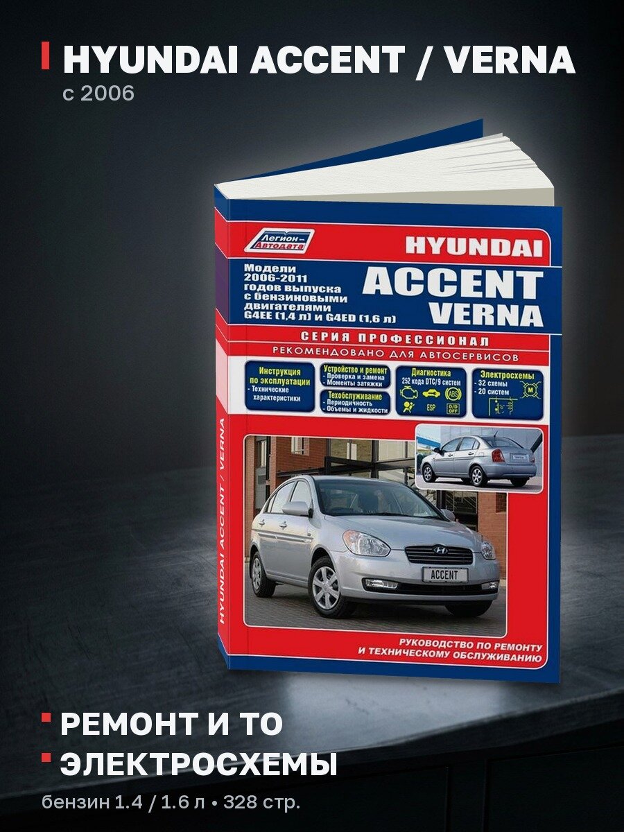 Книга: HYUNDAI ACCENT / VERNA (б) с 2006 г. в, рем, экспл, то, сер. ПРОФ. | Легион-Aвтодата