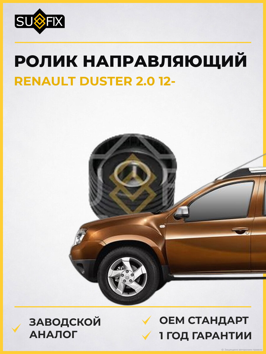 Ролик направляющий SUFIX FP2508 Рено Дастер 2.0 RENAULT DUSTER 2.0 2012