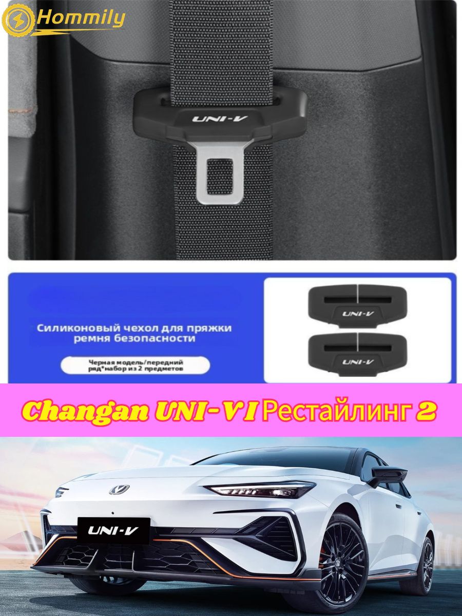 Силиконовый защитный чехол для вставки ремня безопасности 2025 Changan UNI-V