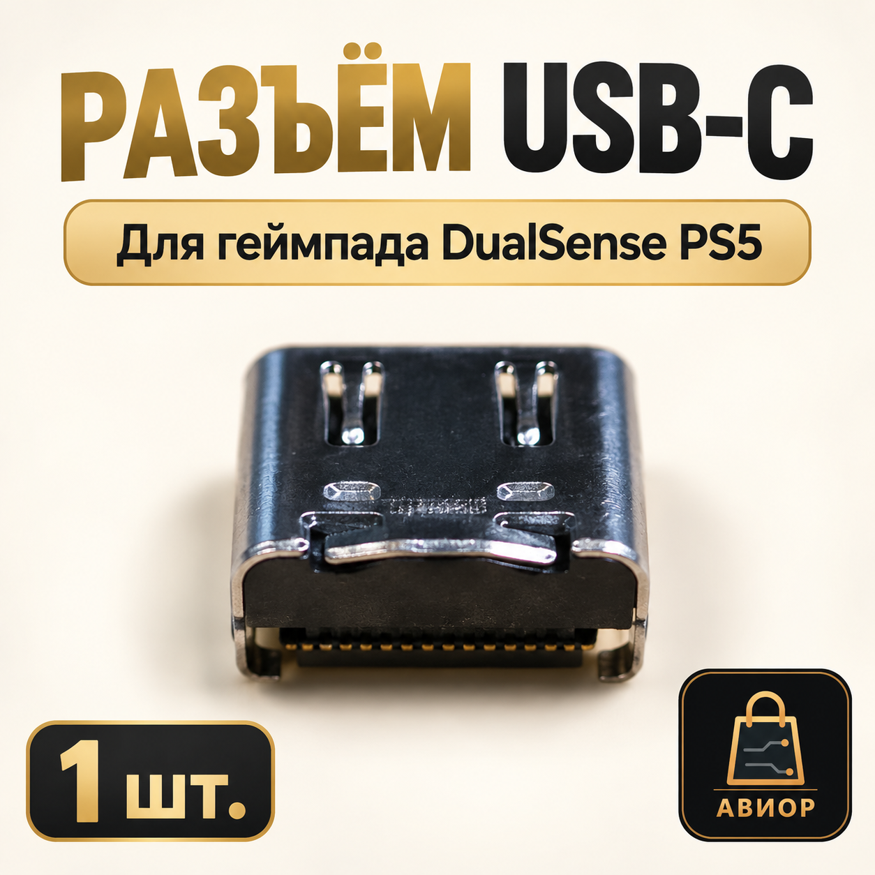 Разъём USB-C для геймпада DualSense PS5 под пайку, 1 шт.