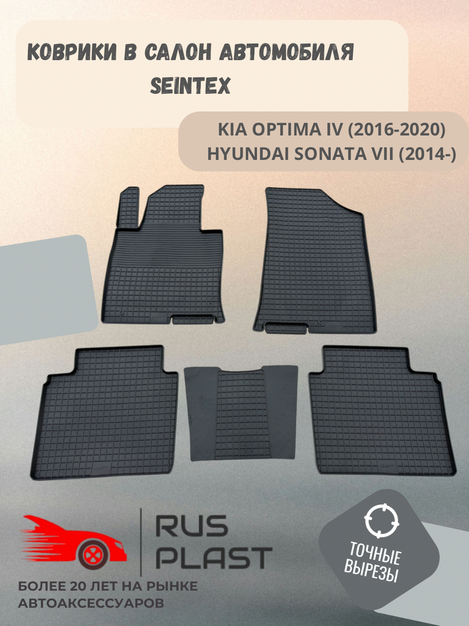 Коврики для салона резиновые Seintex рисунок "Сетка " для KIA OPTIMA IV (2015-2020) / Hyundai Sonata VII LF (2014-)