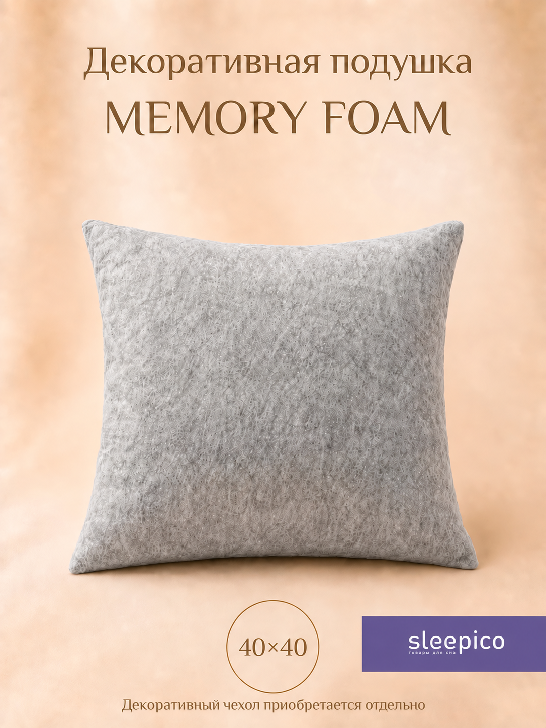 Декоративная подушка Sleepico "Memory Foam", с эффектом памяти, чехол спанбонд, 40х40 см