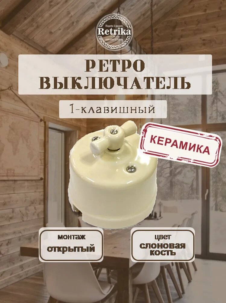 Ретро выключатель 1-клавишный Retrika R-SW-15, керамический, открытый монтаж, цвет слоновая кость