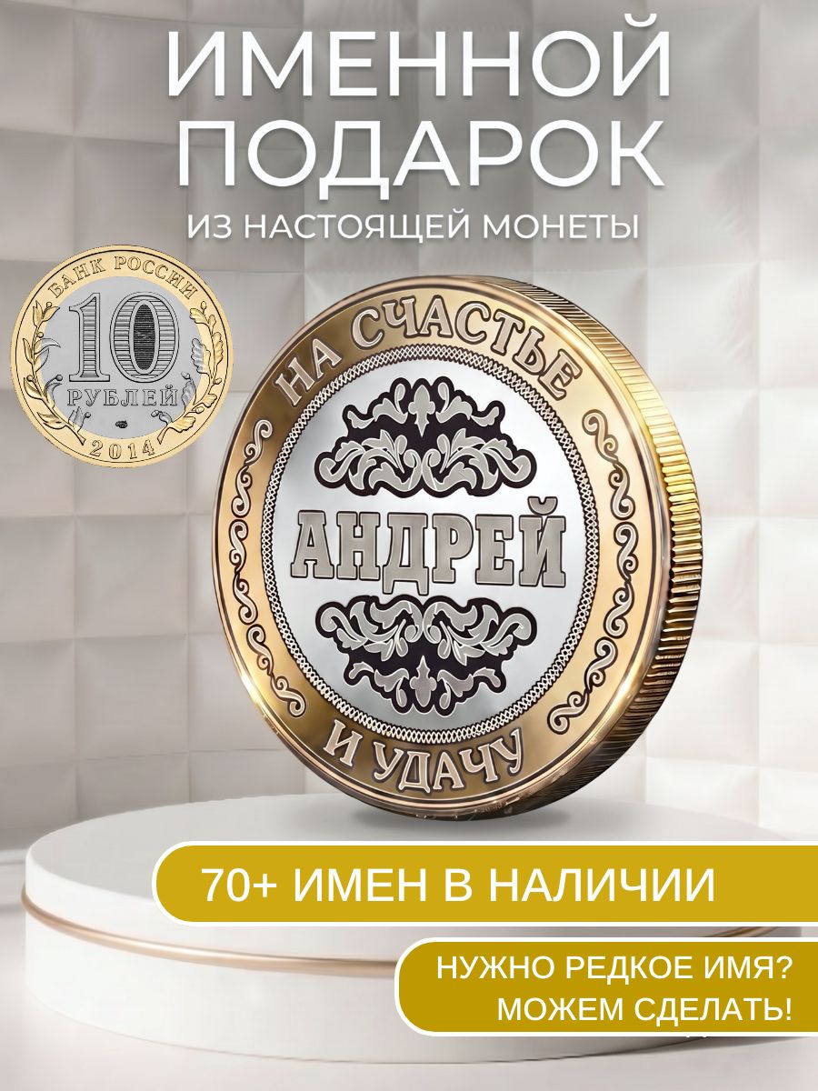 Подарок с именем Андрей именная монета сувенир для мужа, любимого мужчины, папы, дедушки, парня, брата на день рождения