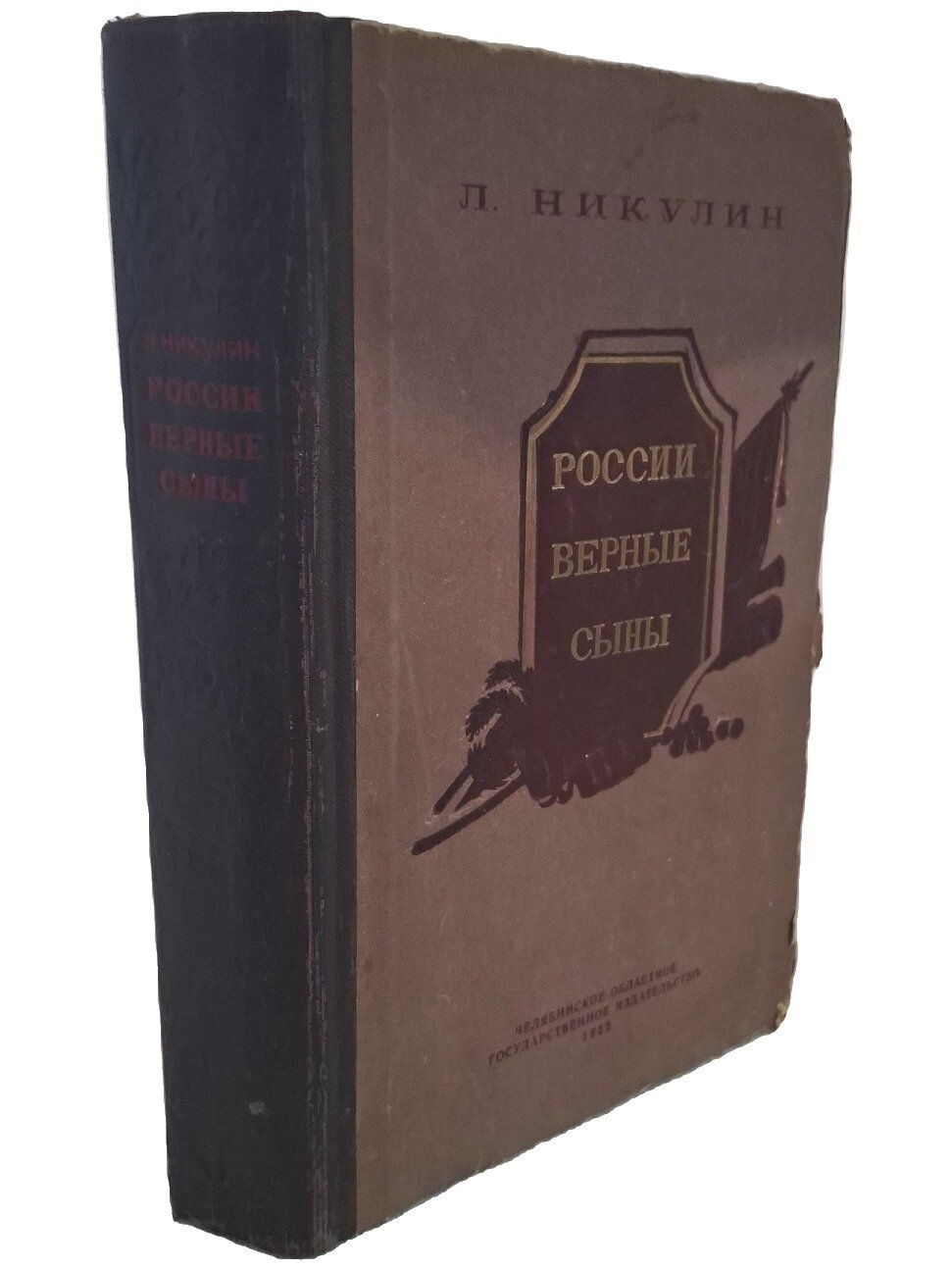 России верные сыны. Никулин Лев Вениаминович. 1952. Твердый переплет