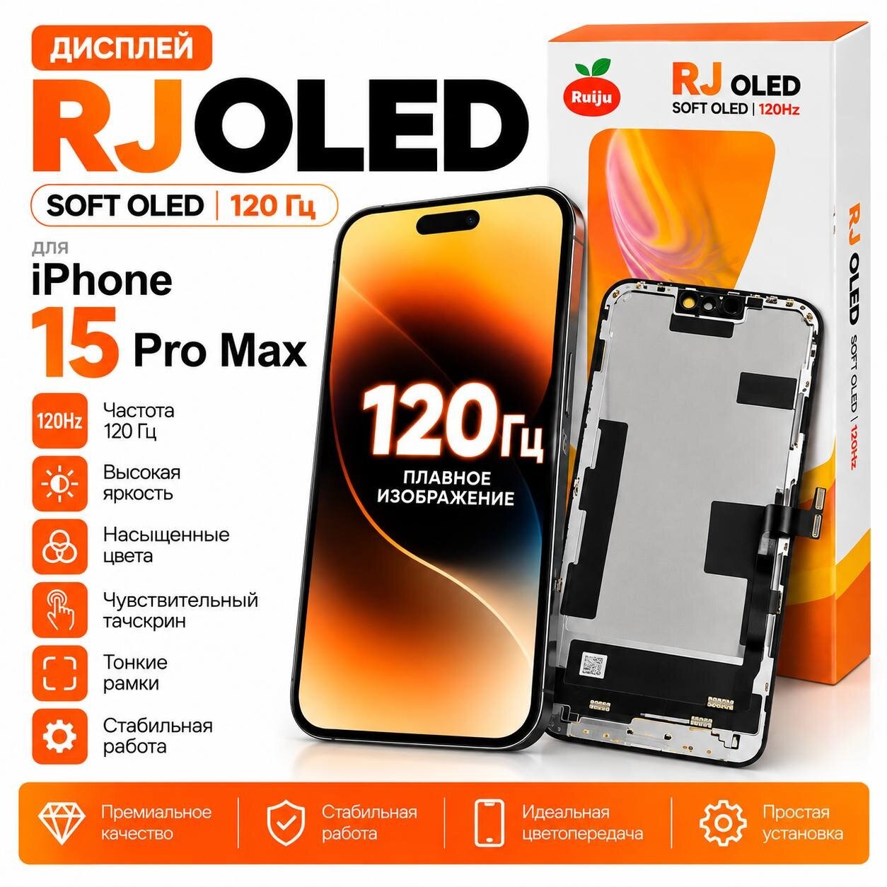 Дисплей RJ Soft OLED для Apple iPhone 15 Pro Max с тачскрином, 120 Гц