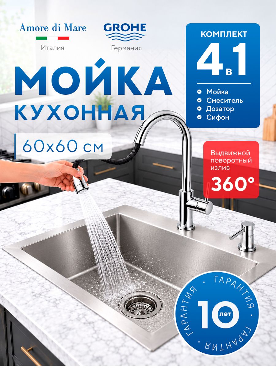Мойка для кухни из нержавеющей стали Amore di Mare P6060-1 со смесителем Grohe Minta 3291800E: мойка, смеситель, дозатор, сифон. Цвет: нержавеющая сталь.
