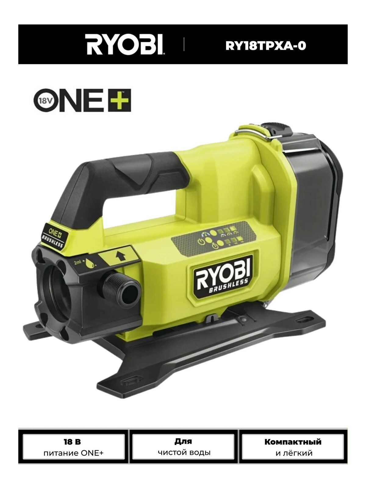 Насос аккумуляторный RYOBI RY18TPXA-0 ONE+, 18 В, для чистой воды, без АКБ и ЗУ, арт. 5133006307