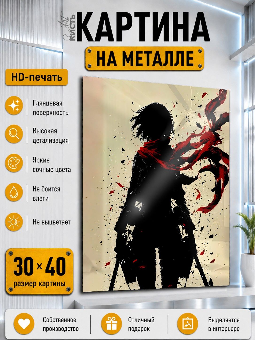 Картина на металле интерьерная на стену 30х40 Аниме Атака титанов Микаса Аккерман