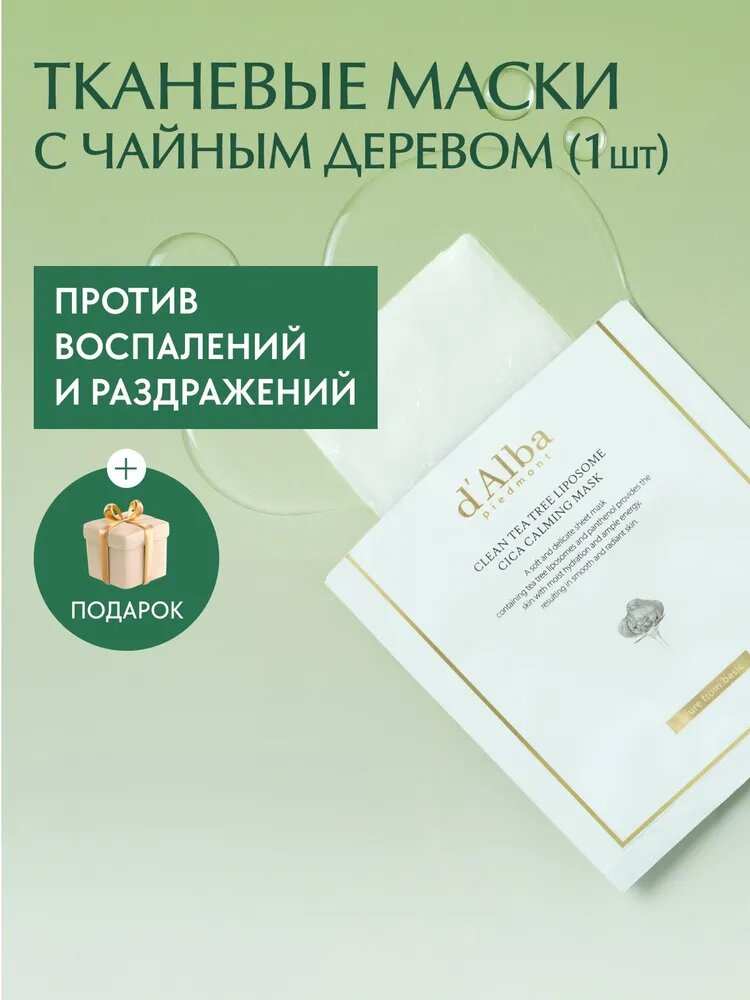 D'Alba Успокаивающая маска для лица с чайным деревом Clean Tea Tree Liposome Cica Calming Mask 1шт
