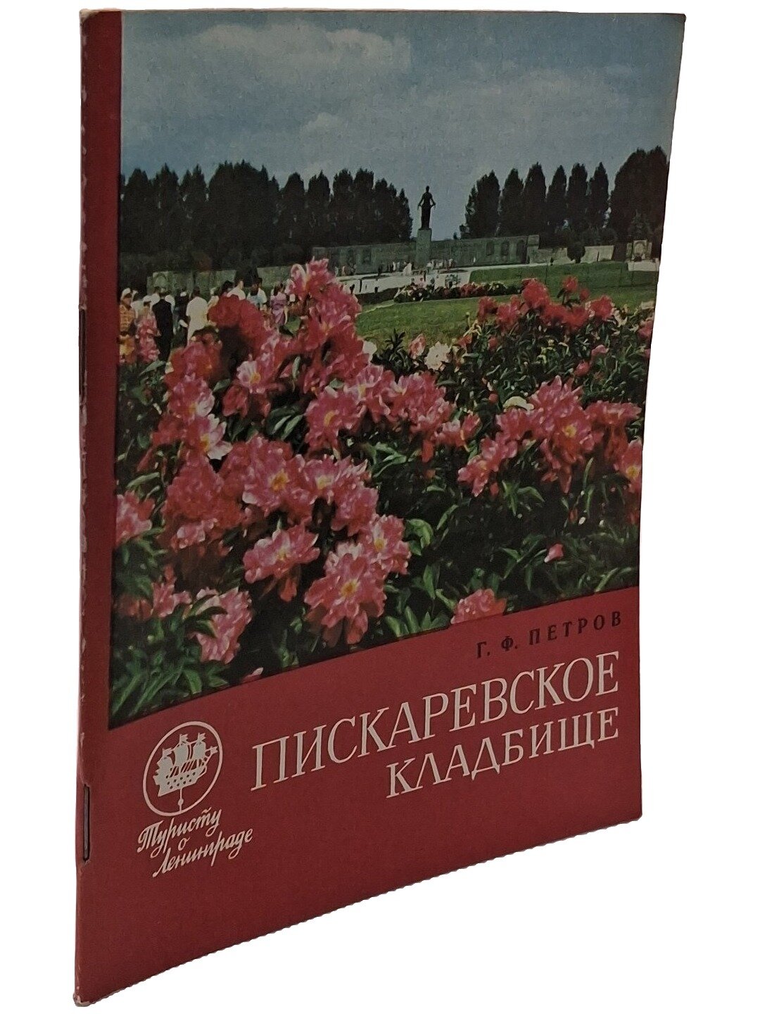 Пискаревское кладбище