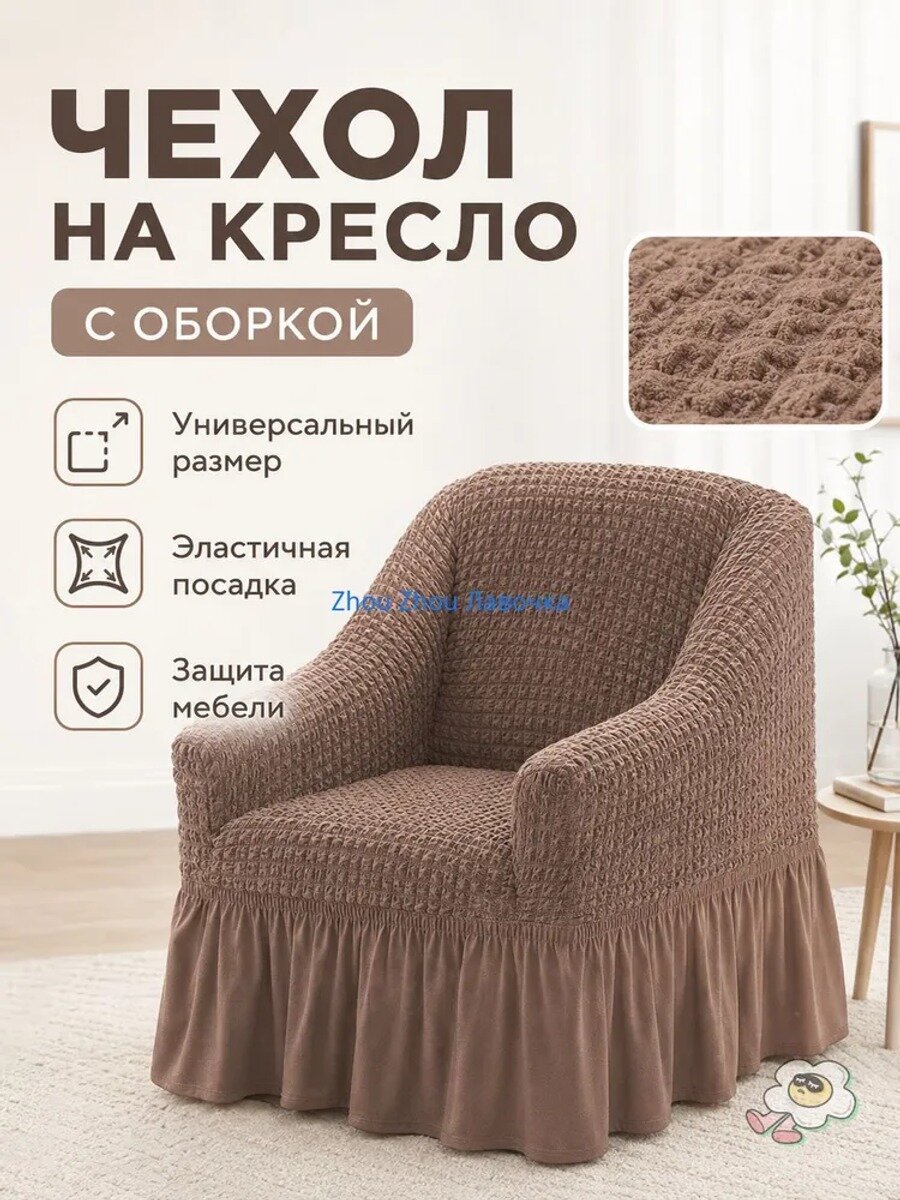 Чехол на мебель для кресла 120x90 см вафельный однотонный светло-коричневый