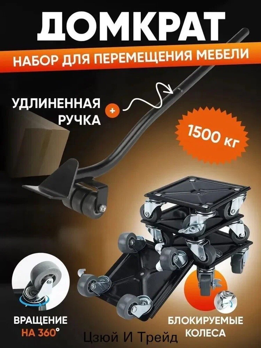 Набор для перемещения мебели: домкрат-передвигатель, 4 платформы и рычаг, черно-серый