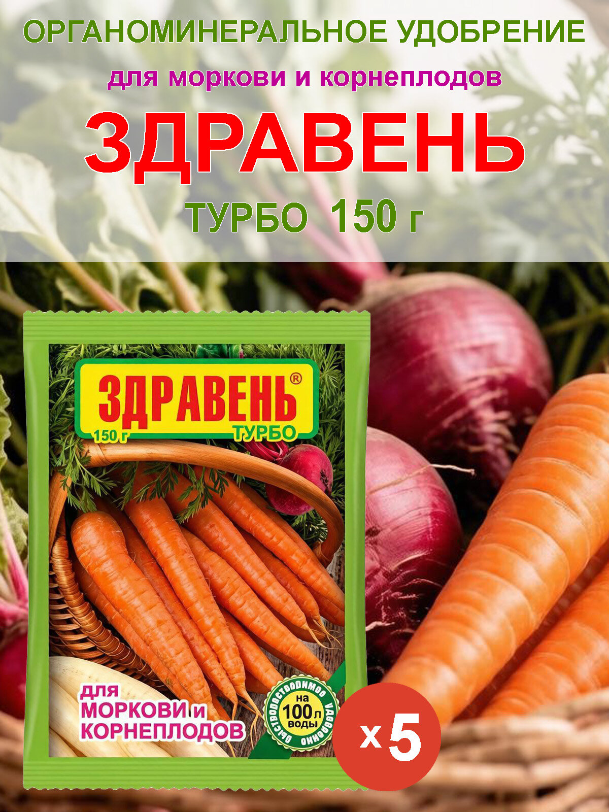 Комплексное удобрение Здравень Турбо для моркови и корнеплодов, 150 г х 5 шт