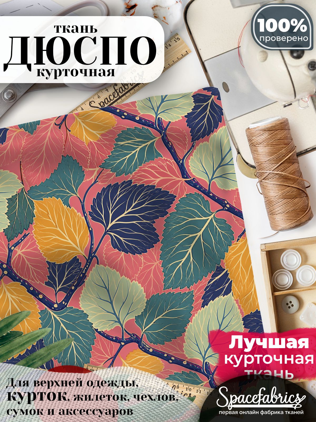 Ткань для шитья Дюспо 240T WR PU Milky, курточная плащевая, водоотталкивающая, отрез 147х100 см, с принтом Тутовые листья (1х1,47 м)